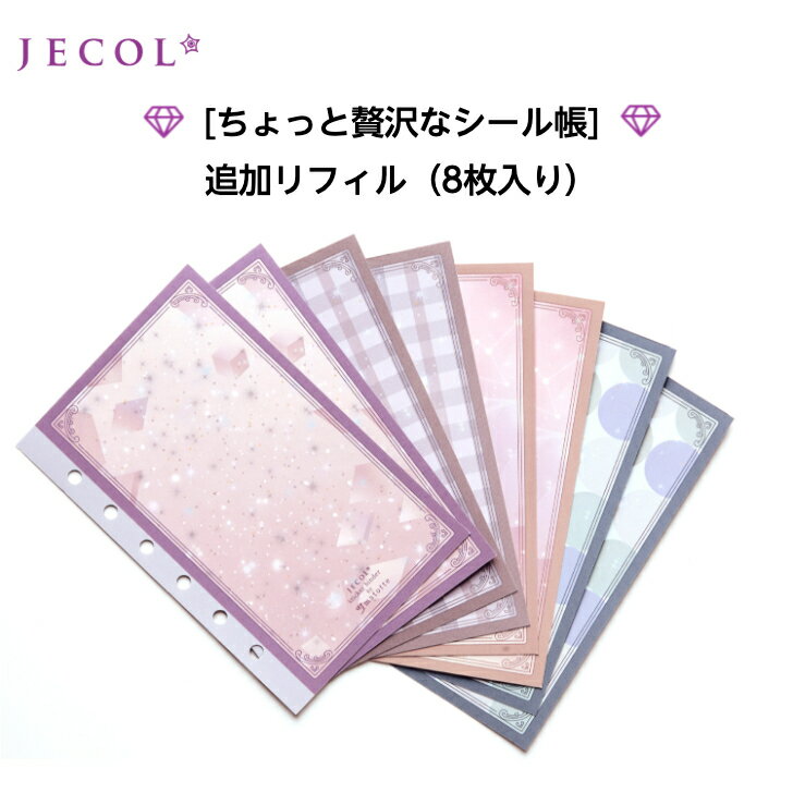 商品情報注意事項モニターの発色具合によって、色合が異なる場合がございます。JECOL 追加リフィル 8枚入り 中が薄っすら見える 半透明カバー ちょっと贅沢な シール帳 SB-M6-RF8 中が薄っすら見える半透明カバー[ちょっと贅沢なシー...