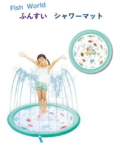 商品情報サイズ（約）100cm材質PVC.ABS注意モニター発色の具合により色合いが異なる場合がございます。ふんすい シャワーマット 水遊び たのしい 噴水 図鑑のようにお魚を学べる！ホースをつなげるだけ！シャワーマット♪ 5