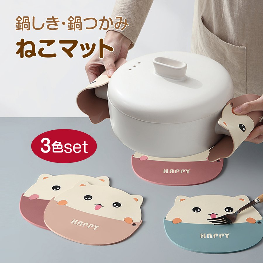 鍋敷き 鍋つかみ ネコマット 3色セットテーブルを熱から守る断熱マット。柔らかくて使いやすい鍋つかみ。愛嬌のあるかわいい猫デザインで3色セットで提供。吊り下げ可能で収納乾燥に便利。厚みのあるシリコン素材でお手入れ簡単。傾斜角度25度でも滑らない。