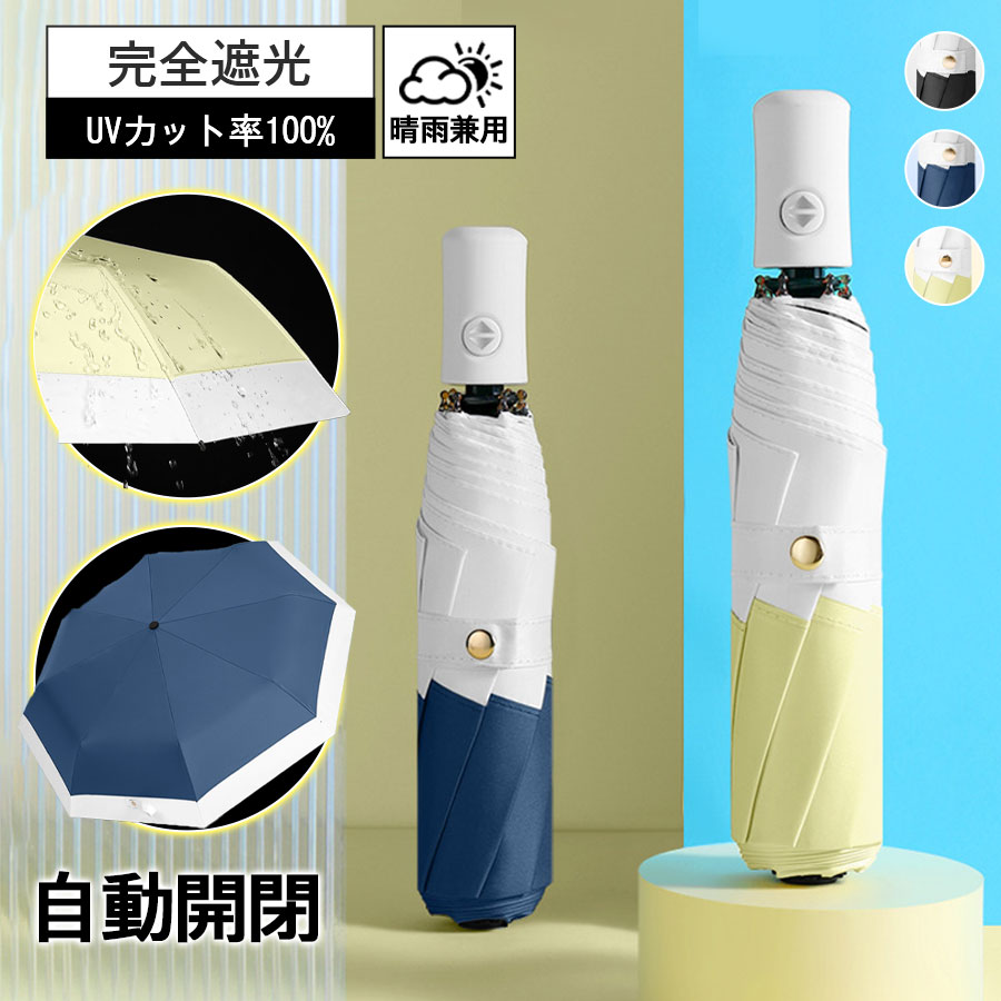 商品詳細:商品説明ワンプッシュで自動開閉，1秒でカンタンに開く!100%完全遮光UVカット率100％UPF50+、毎日を快適に涼しく過ごす!晴雨兼用 耐風度抜群!強度に優れた6本骨組みは風に強く、丈夫です。コンパクト、軽量、頑丈、毎日の持ち...