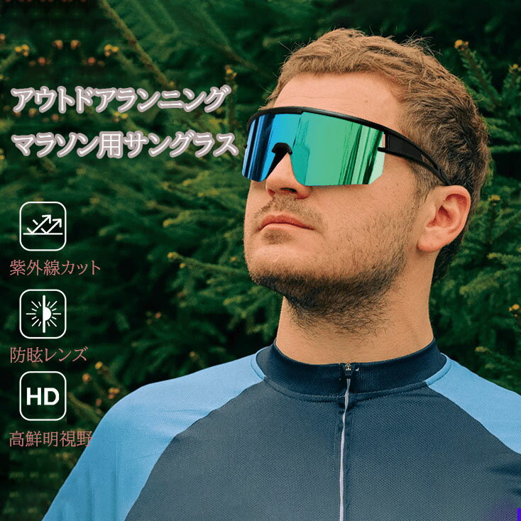 グラス マラソンランニング用 偏光サングラス フレームレス 超大レンズ UV400 防風 防砂 男女兼用 スポーツグラス長時間のランニングやサイクリングでも安心して使用可能です。偏光レンズで視界クリア：特殊偏光レンズが路面の反射やまぶしい日...