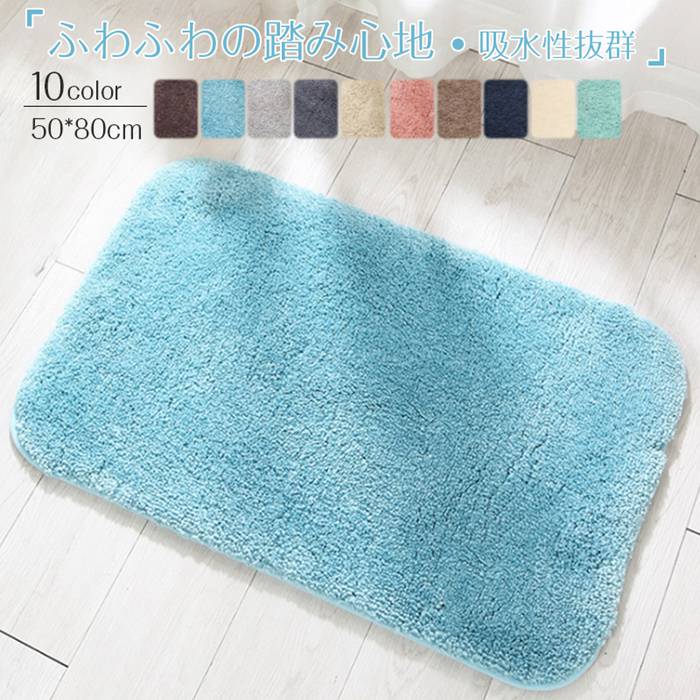 【商品説明】サイズ（単位：cm） 50*80cm　60*90cmカラー 全10色素材 ポリエステル、TPEセット内容 バスマット商品特徴 この肌触り一度触ったらやみつきに！ ふかふかで足触りも良く、吸水性も抜群です！家族が使ってもサラッとし...