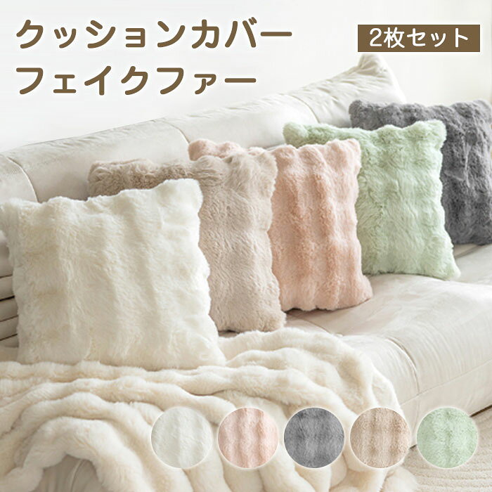 商品詳細【商品仕様】素材：フェイクファー【商品説明】色落ちしにくく、毛玉にもなりにくい北欧風のクッションカバーです。また、耐久性にも優れて、四季が使えます。美しい隠すファスナー採用、ファスナーを閉めた時に、表から見えないので、 オシャレなデ...