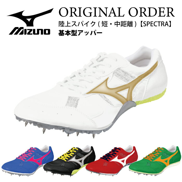 オーダースパイクは受注生産品のため後払い決済、代引き決済がご利用いただけません。何卒ご理解のほどよろしくお願い申し上げます。 スパイクをオーダーいただくには「ミズノオリジナルシミュレーション」をご利用いただきお客様が保存されたシミュレーショ...