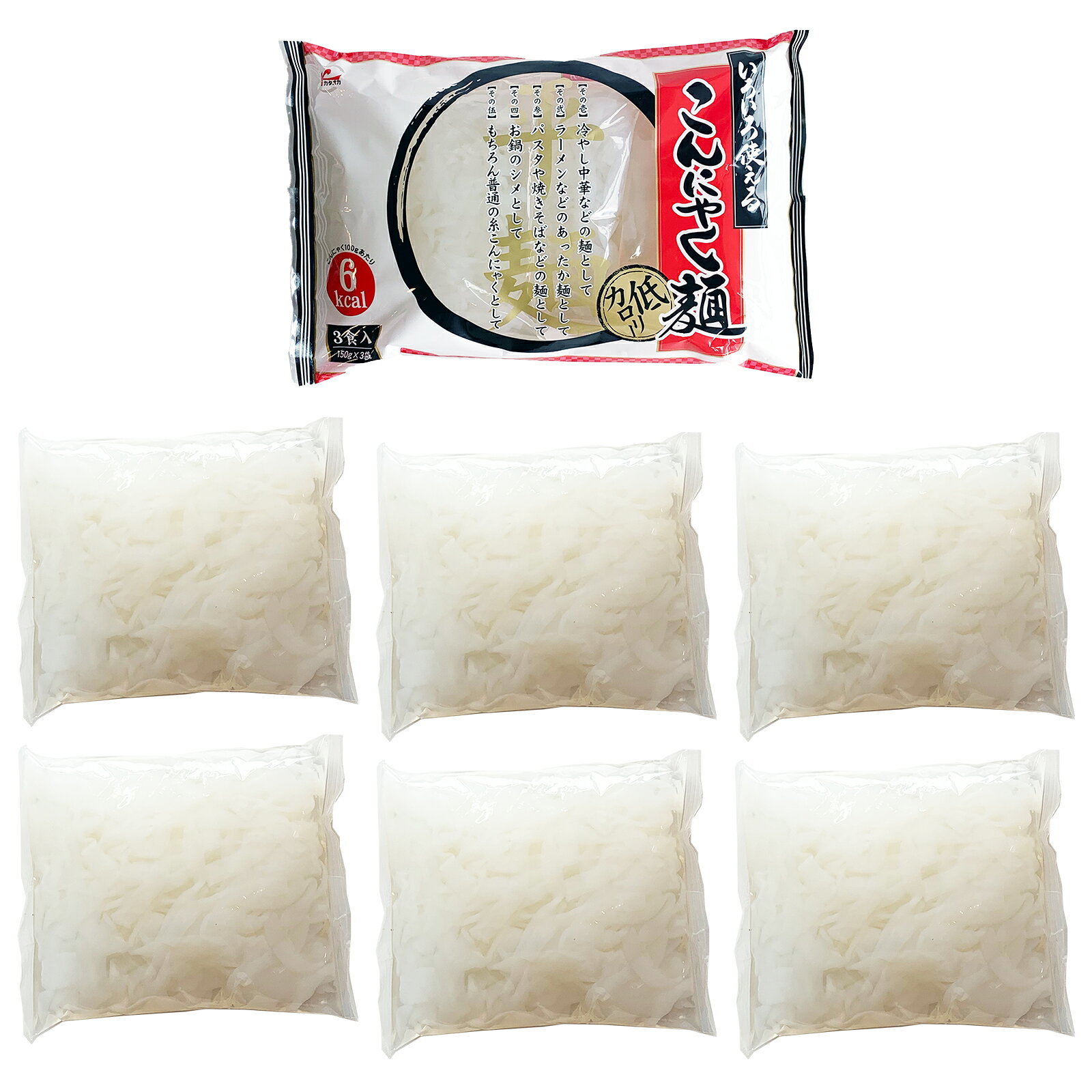 商品情報商品名いろいろ使えるこんにゃく麺内容量1食150g（1袋3食入）原材料こんにゃく粉（国産）／卵殻焼成カルシウム（こんにゃく用凝固剤）ご注意※※「カタオカのこんにゃく麺シリーズ」は賞味期限120日〜45日以内の製品をお届けいたします。...