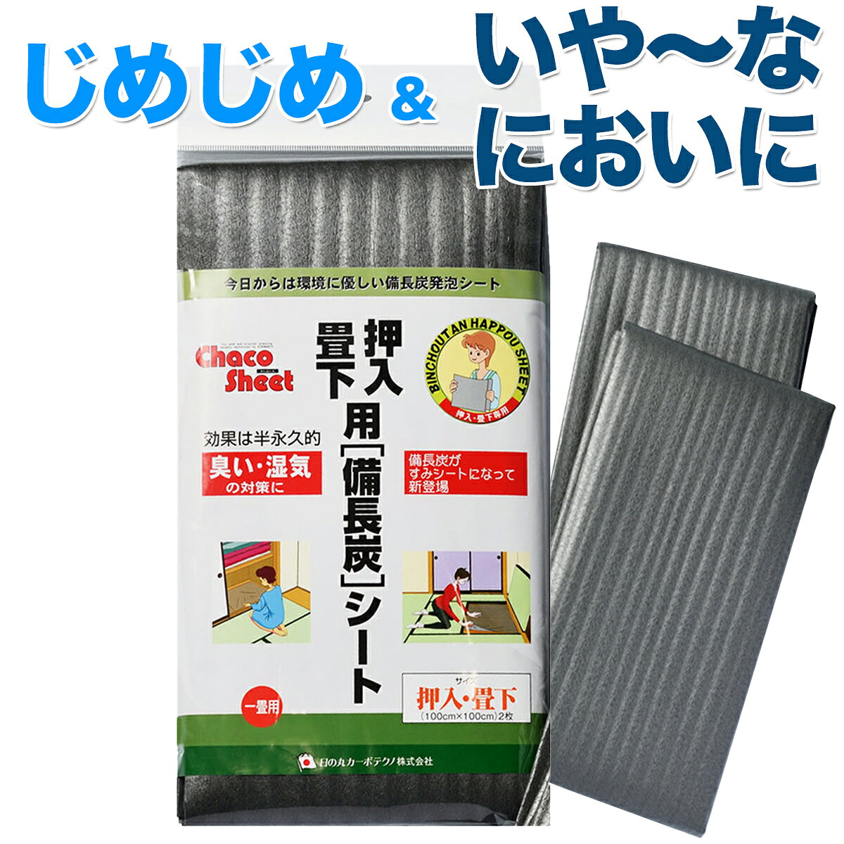 商品情報【備長炭 発泡シート】大掃除や衣替え、断捨離、お片づけ、引っ越し、新生活などのタイミングに。 収納スペースの臭い・湿気対策、断熱保温に効果を発揮。製品効果は半永久的に持続。※製品の吸着能力を超えた場合を除く【使いやすいフリーサイズ】...