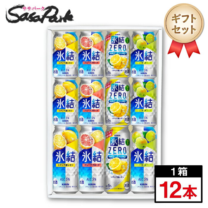 氷結4種類入り350ml＆500ml缶ギフトセット こちらのセット内容は ★氷結 シチリア産レモン　5％　…　500ml 1本・350ml 2本 ★氷結 グレープフルーツ　5％　…　500ml 1本・350ml 2本 ★氷結 ZEROシチリ...