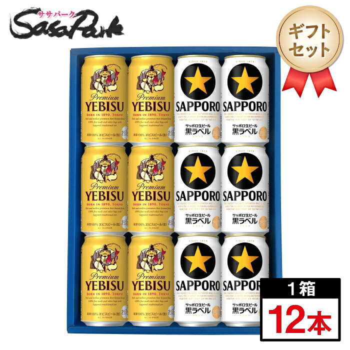 サッポロ 王道2種ビールギフト こちらのセット内容は ★サッポロ ヱビスビール　5% … 6本 ★サッポロ 生ビール黒ラベル 5％　…　6本 サッポロの人気ビール、ヱビスビールと黒ラベルが入ったセットです。 長年多くの方に愛されている王道ビ...