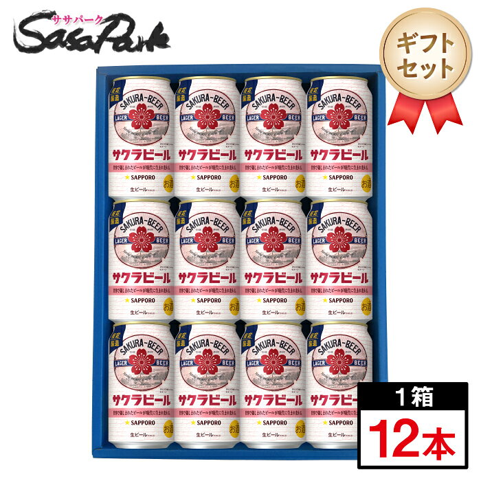 サッポロ サクラビール ギフトセット こちらのセット内容は ★サッポロ サクラビール　5％　…　12本 世界で親しまれたビールが現代に生まれ変わる。 大正2年より、九州初のビール工場で製造されていた「サクラビール」を現代風にアレンジしました...