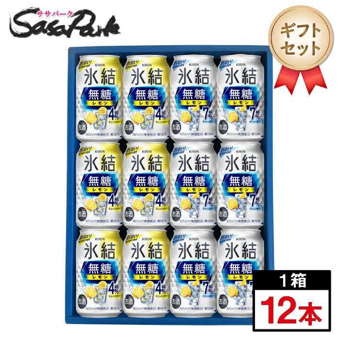 氷結 無糖レモン4％と7％のギフトセット こちらのセット内容は ★氷結 無糖レモン 4％　…　6本 キュッと締まったレモンの酸味、かろやかな飲み心地が楽しめる、甘くない、スッキリ爽やかなおいしさの無糖レモンサワー。 ★氷結 無糖レモン 7％...