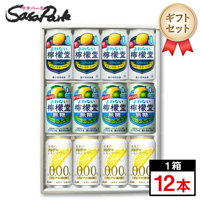 ノンアルレモンサワー 3種ギフト こちらのセット内容は ★よわない檸檬堂…4本 ★よわない檸檬堂無糖レモンとシークワーサー…4本 ★未来のノンアルレモンサワー…4本 ノンアルレモンサワー3種類が入ったセットとなっております！ 気軽に楽しめる...