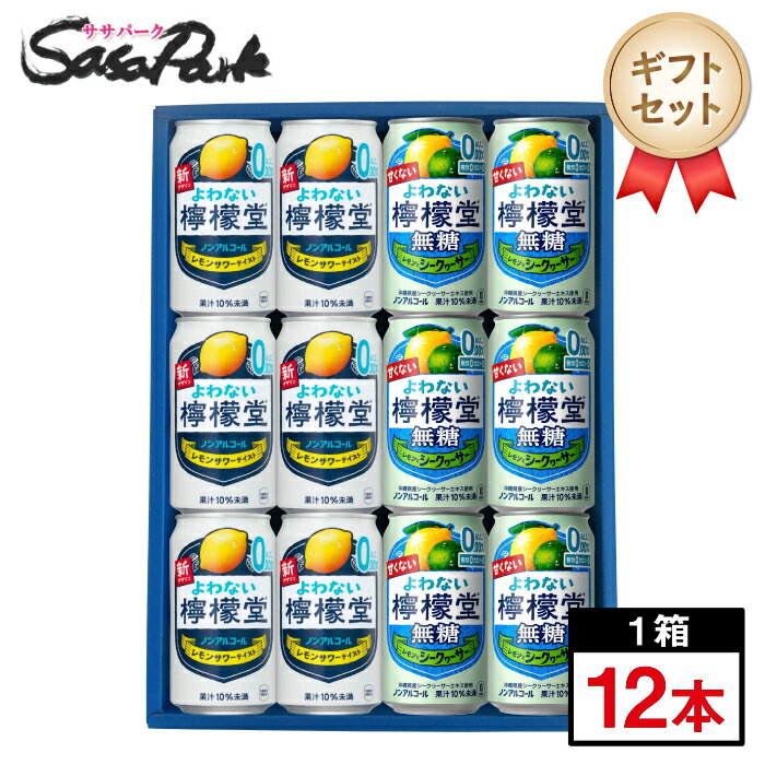 ノンアルレモンサワー 2種ギフト こちらのセット内容は ★よわない檸檬堂…6本 ★よわない檸檬堂無糖レモンとシークワーサー…6本 檸檬堂のノンアルレモンサワー2種類が入ったセットとなっております！ 気軽に楽しめるノンアルチューハイの飲み比べ...