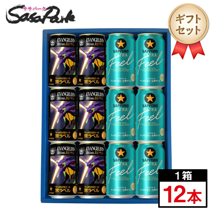 サッポロ 黒ラベル 2種飲み比べギフトセット こちらのセット内容は ★サッポロ 黒ラベル エヴァンゲリオンデザイン缶　5% … 6本 ★サッポロ 黒ラベル エクストラフィール　5.5% … 6本 定番の黒ラベルと数量限定販売中の黒ラベル エ...