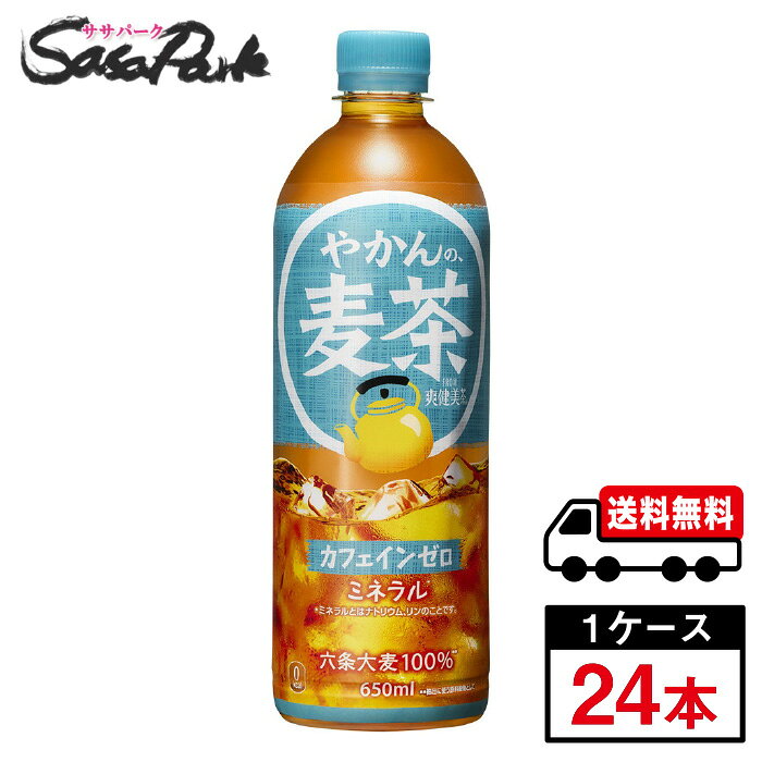 カフェインゼロ。たっぷり650ml。 やかんで淹れたような、香ばしく・すっきりとした後味 香ばしさアップ 六条大麦100%、純水使用 高温煮出し製法 + 大麦エキス + 独自焙煎 ごくごく飲めて、毎日の水分補給にぴったり カフェインゼロ、ミ...