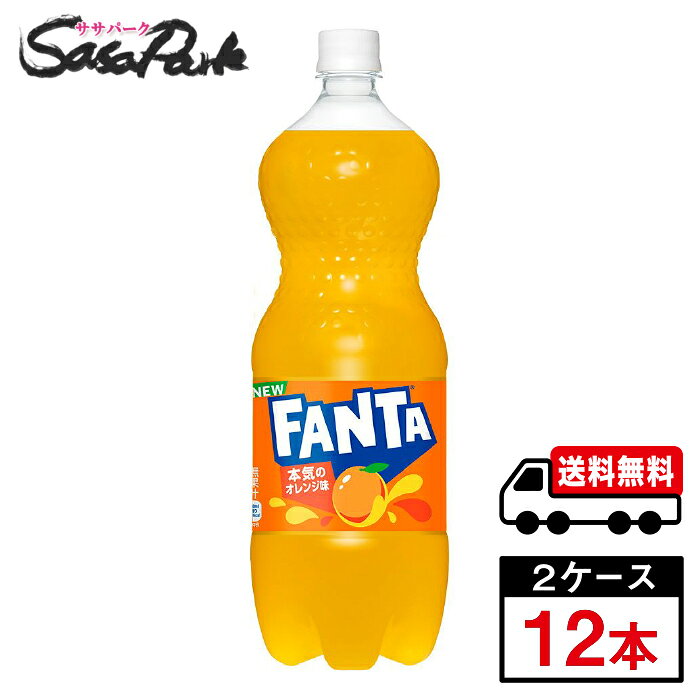オレンジの風味がしっかりと感じられ、よりキリっとした軽やかな後味をお楽しみいただけます。 「ファンタオレンジ」は、ビタミンCをたっぷり含んだ爽やかなオレンジフレーバーの炭酸飲料です。 ティーンだけでなく、子どもが口にするものに安心・安全を求...