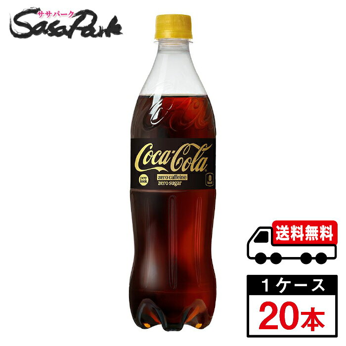 コカ・コーラならではのおいしさ、はじける炭酸の刺激、カフェインゼロ 糖分ゼロ、保存料ゼロ、合成香料ゼロに加えて、カフェインもゼロ（=カフェインフリー）となっております。仕事やレジャーなどから帰宅した後にゆっくりと自宅でリラックスして過ごす夜...
