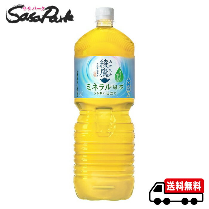 「綾鷹 ミネラル緑茶」は、「綾鷹」史上初のミネラル※2入り緑茶です。 創業450年の歴史を誇る京都・宇治の老舗茶舗「上林春松本店」の協力のもと、緑茶由来の本来の旨みに、苦み・渋みが抑えられた、すっきりした味わいを実現しました。 カフェイン控...