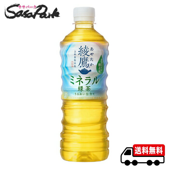 「綾鷹 ミネラル緑茶」は、「綾鷹」史上初のミネラル※2入り緑茶です。 創業450年の歴史を誇る京都・宇治の老舗茶舗「上林春松本店」の協力のもと、緑茶由来の本来の旨みに、苦み・渋みが抑えられた、すっきりした味わいを実現しました。 カフェイン控...