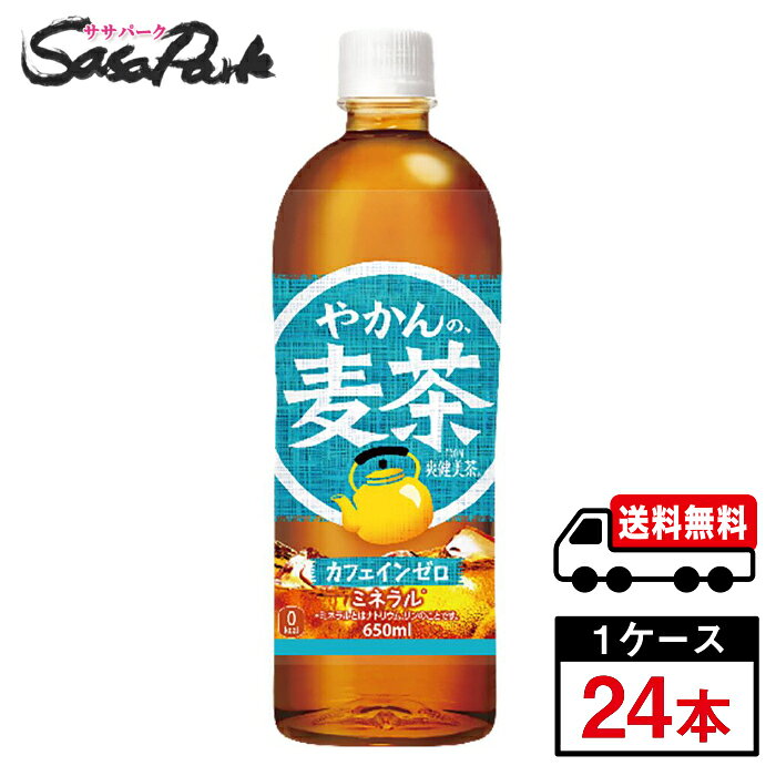 カフェインゼロ。たっぷり650ml。 やかんで淹れたような、香ばしく・すっきりとした後味 香ばしさアップ 六条大麦100%、純水使用 高温煮出し製法 + 大麦エキス + 独自焙煎 ごくごく飲めて、毎日の水分補給にぴったり カフェインゼロ、ミ...