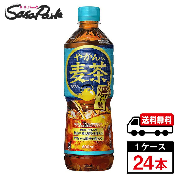 やかんで煮出したような、深い味わいと香ばしさが楽しめる 濃い味わいの麦茶 六条大麦100%+高温煮出し製法+大麦エキス+独自焙煎 糖と脂肪の吸収を抑え、おなかの調子を整える効果が報告されている関与成分*を含む機能性表示食品 (*難消化性デキ...