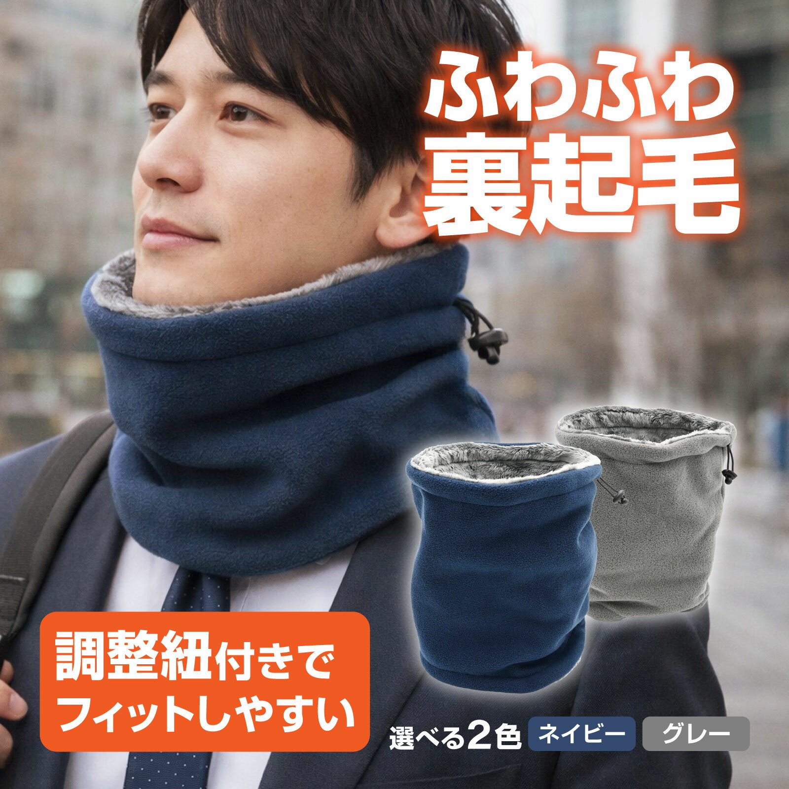【商品説明】寒い季節の必需品。ふわふわ裏起毛で首元からしっかり防寒するネックウォーマーです。男女兼用で、スキーやキャンプ、自転車、バイク、通勤・通学など幅広いシーンに活躍。フリース素材×裏ボアで高い保温性を実現し、肌触りも抜群。メリノウール...