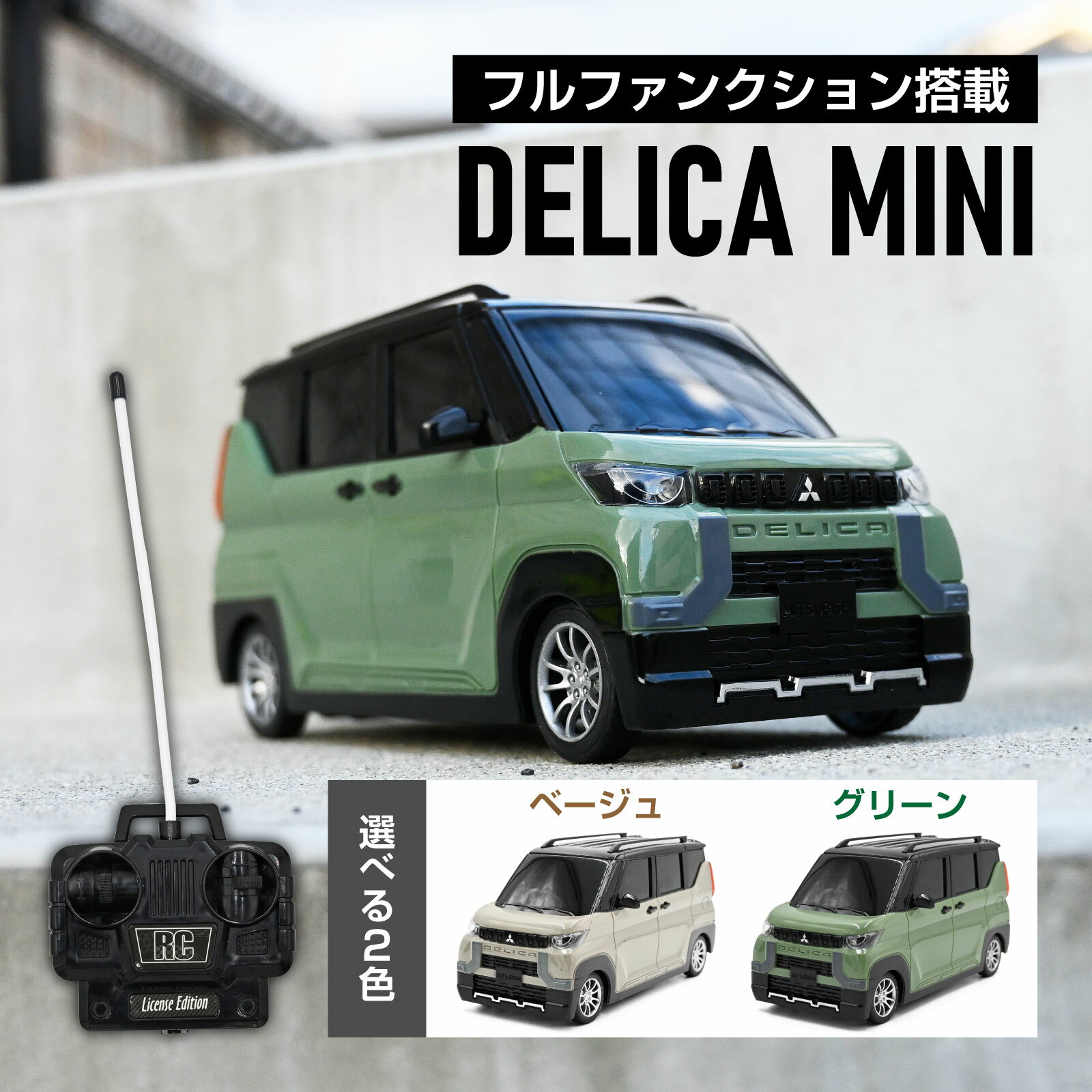【商品説明】アウトドア好きに人気のミツビシ デリカミニ！そのミツビシデリカミニをRCで再現！！フルファンクション搭載で自由に動きます。ライトも点灯しリアル感を楽しめます。　【仕様(スペック)】【カラー】グリーン/ベージュ 【電源】本体：単3...