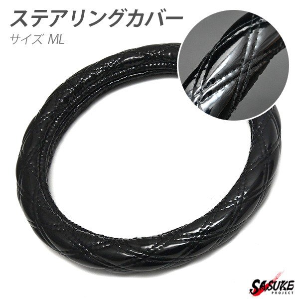【商品説明】ステアリングカバー エナメルブラック ダブルステッチMLサイズ ※サイズの合わないハンドルカバーの装着は、事故の原因にもなり大変危険です。必ずハンドル直径サイズを確認した上でご使用下さい。また走行前にハンドルをまわして、すべりな...