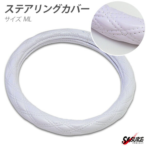 【商品説明】ステアリングカバー エナメルホワイト ダブルステッチMLサイズ ※サイズの合わないハンドルカバーの装着は、事故の原因にもなり大変危険です。必ずハンドル直径サイズを確認した上でご使用下さい。また走行前にハンドルをまわして、すべりな...