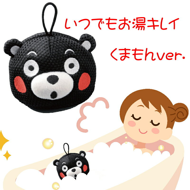 ☆ くまモンといっしょにバスタイム ☆ いつでもお湯キレイ　くまモンver. かわいいくまモンといっしょにバスタイム！ お風呂の水面に浮かんでくる脂分を吸着し 次に入浴される方の不快を軽減します。 残り湯に含まれる皮脂量を軽減します。 ◎皮...