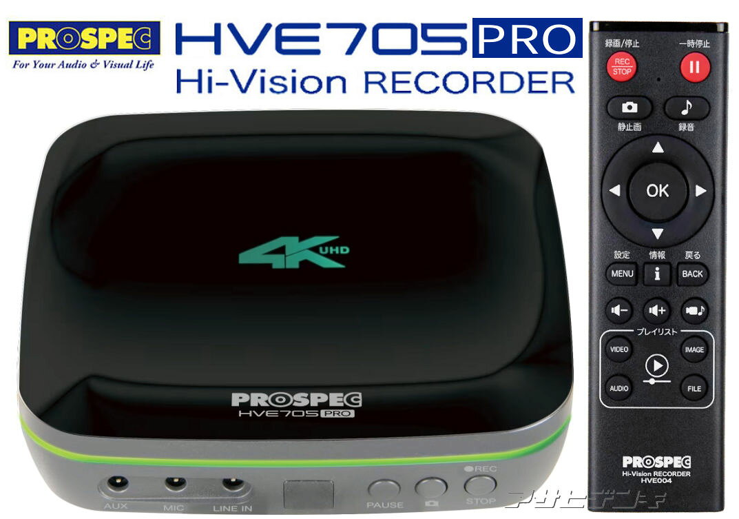 ハイビジョンレコーダー HVE705-PRO 映像入力HDMIx1(480i・480p・720p・1080i・1080p・2160p(24p/30p/60p) 記録映像フォーマット480i・480p・720p・1080i・1080p・216...