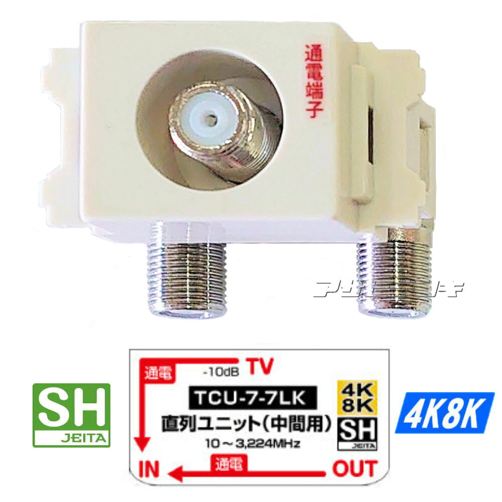 4K8K対応電源挿入型直列ユニット TCU-7-7LK 対応帯域10MHz〜3,224MHz 接続端子F型コネクター(IN/OUT/TV共) 電流通過(IN-OUT)電流通過 電流通過(TV-IN)電流通過 分岐損失(IN-TV)-10dB...