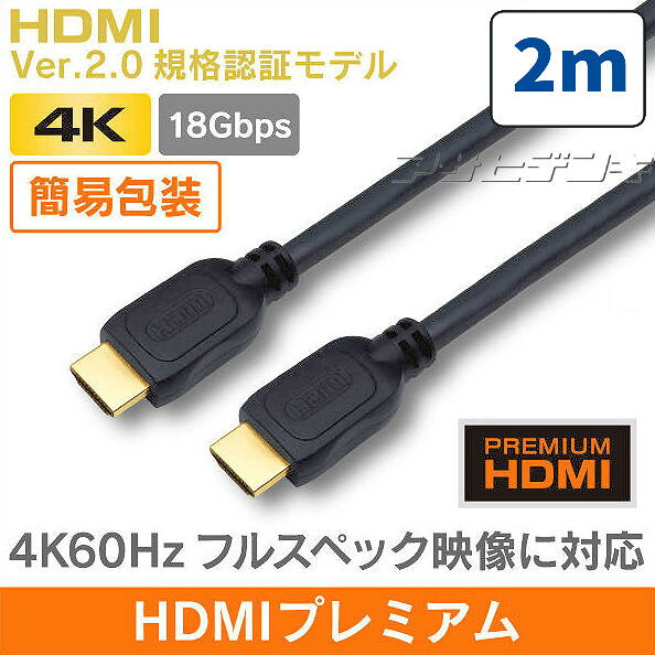 High Speed with ETHERNET HDMI2.0規格認証済 プレミアムHDMIケーブル 4K60p(3840x2160/4096x2160)対応 3D・オーディオリターンチャンネル対応 イーサーネット対応 HIGH SPEE...