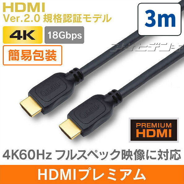 High Speed with ETHERNET HDMI2.0規格認証済 プレミアムHDMIケーブル 4K60p(3840x2160/4096x2160)対応 3D・オーディオリターンチャンネル対応 イーサーネット対応 HIGH SPEE...