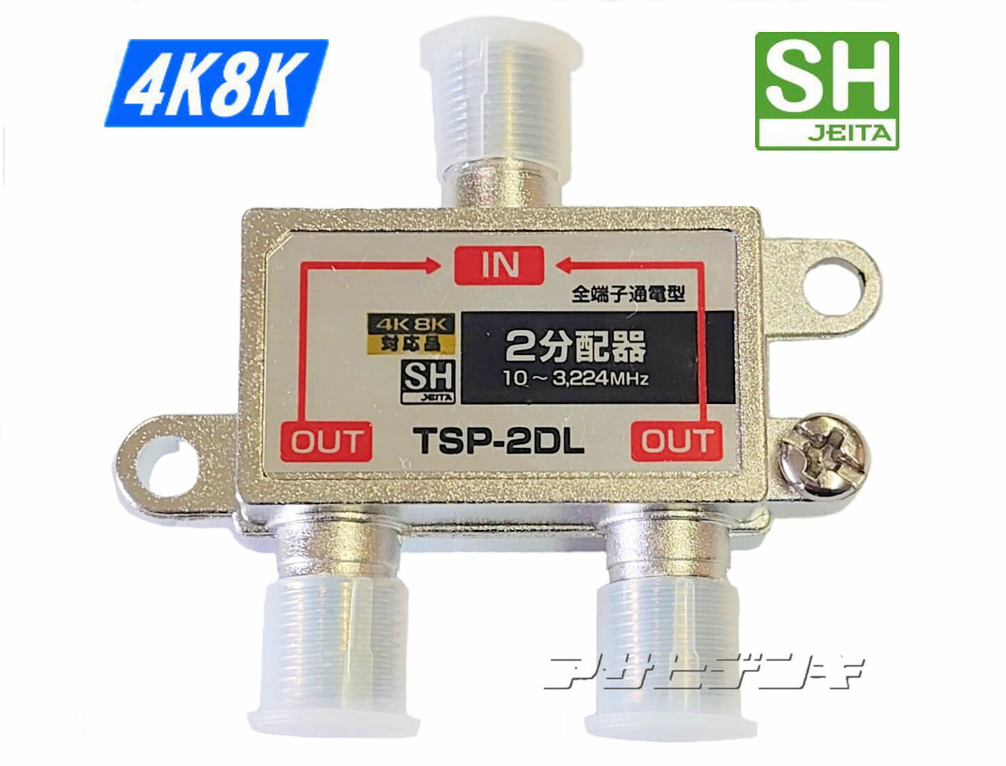 3224MHz4K8K衛星放送対応2分配器 TSP-2DL 対応周波数10MHz〜3224MHz 電流通過全端子(DC15V 最大0.8A) 分配損失 　10〜 76MHz：4.3dB 　76〜222MHz：4.0dB 222〜770MHz...
