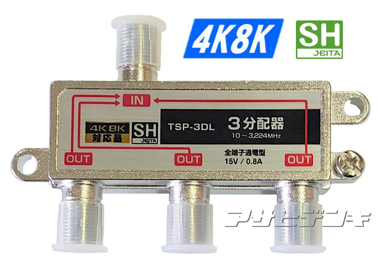 3224MHz4K8K衛星放送対応3分配器 TSP-3DL 対応周波数10MHz〜3224MHz 電流通過全端子(DC15V 最大0.8A) 分配損失 　10〜 76MHz：6.2dB 　76〜222MHz：6.0dB 222〜770MHz...