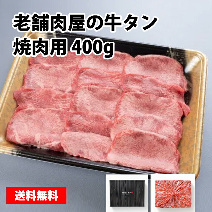 肉質を見極めながら丁寧にスライスカットされた、老舗肉屋の自慢の牛タン焼肉用。本製品は美味しさを第一に追求し、本格的な「牛たん焼き」の味わいを、ご家庭で手軽に楽しむことができます。 焼いた際に口の中でとろけるような肉質と、豊かな旨味が特徴であ...