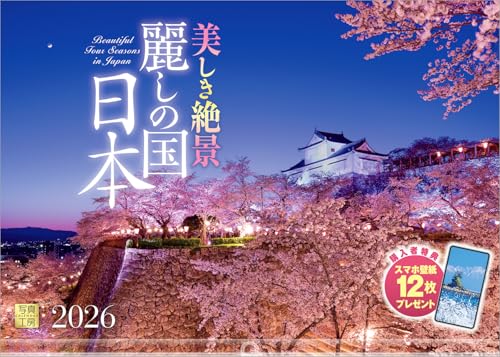1.壁掛け 大型カラー/-/2026A12・パッケージ個数:1・◆ 圧倒的に美しい写真で選ばれています！ ◆・開いた時のサイズ : 縦600×横420mm・スマホ壁紙12枚付き・写真上部が丸まらない透明ホルダー付き・抽選でQUOカードがもら...