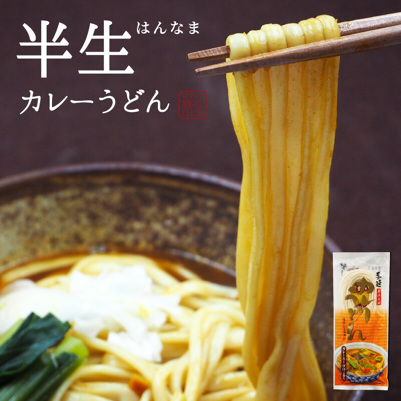 商品説明名称手延べ半生カレーうどん 原材料名めん：小麦粉・食塩・食用植物油添付スープ：食塩、砂糖、カレー粉、粉末しょうゆ（しょうゆ、デキストリン、食塩）、乾燥玉ねぎ、乾燥人参、粒状大豆たん白、動物油脂、ポークエキス、デキストリン、チキンエキ...