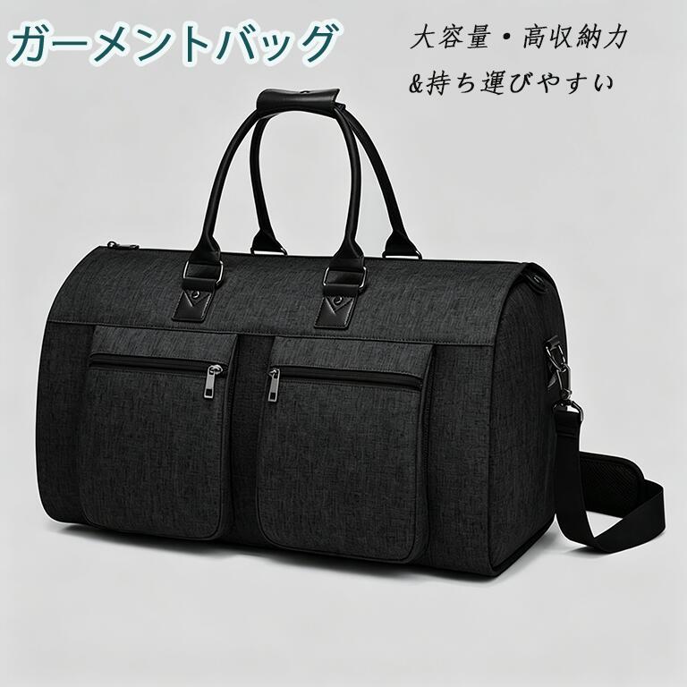 商品名ガーメントバッグ、ボストンバッグ商品仕様重量：約1.2kgサイズ：50cmX28cmX30cmカラー：ブラック/グレー素材/表装：ポリエステル/カーボンコーティング容量：通常時/約50L人の手にての計測となります為、サイズにつきまして...