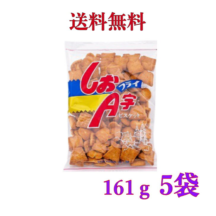 しおA字フライ 坂ビスケット 161g《　5袋　》※沖縄・離島へお届けの場合後ほど別途送料計上させて頂きます。 しおA字フライ 坂ビスケット 161g　北海道民、ローカルおやつの定番の一角!絶妙な塩加減が最高！アルファベットの形をした塩味の...