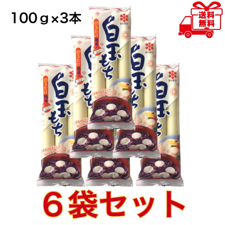 商品情報名称白玉もち原材料名もち粉（もち米（タイ産））、うるち米（国産）もちとうもろこし澱粉内容量300g×6袋賞味期限枠外下部に記載保存方法直射日光を避け、常温で保存してください。製造者または販売者秋田白玉工業株式会社備考秋田白玉　白玉も...
