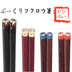 ※名入れをご希望の方は必ずご覧ください。 ギフト対応詳細 ※ギフトご希望の方は必ずご覧ください。 商品説明 ぷっくりフクロウ　　ブラウン・アイボリー・ブルー・レッド 上部のフクロウがぷっくりと浮き上がったカワイイデザインのお箸です。箸先には...