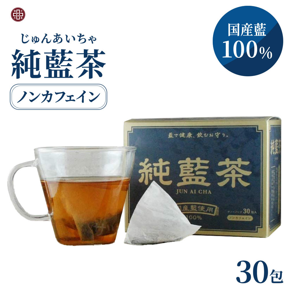 &nbsp; &nbsp; ※パッケージ、仕様等は予告なく変更となる場合がございます。 名称：藍茶 【商品説明】 藍で健康、飲むお守り。 「藍」は古くから染料として親しまれていただけでなく、健康維持のために食されてきました。 「純藍茶（じゅ...