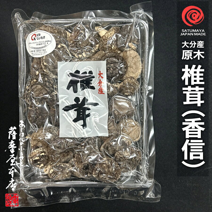 名　称 乾しいたけ 商品名 大分県産 乾しいたけ 香信 商品説明 中春から晩春にかけて発生する日本料理でおなじみの典型的なきのこで、あっさりとした風味が特徴の本場・大分県産の中でも貴重な原木栽培で育った椎茸です。椎茸の傘が開いて薄く、平たく...