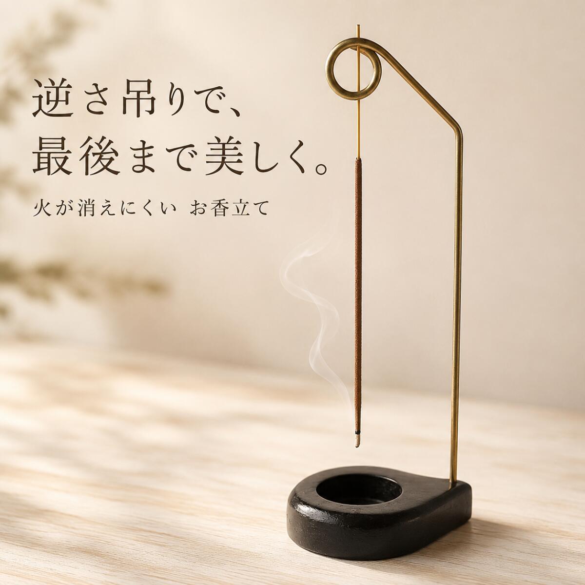 逆さ吊り構造が生み出す、 美しさと機能性を兼ね備えたインセンススタンド。 お香をリング部分に挟み込む、ユニークな逆さ吊り設計。 空気が通りやすく、火が消えにくいため、最後まで安定して香りを楽しめます。 立ちのぼる煙の流れも美しく、 まるで空...