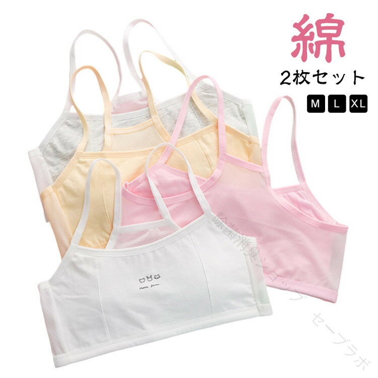 【原産国／製造国: 中国】 .ジュニアブラ インナー 綿素材 ノンワイヤー スポーツブラ ハーフトップ 肌着 キッズ 女の子 小学生 2枚セット ブラジャー 下着 子供用 通学 通園 運動用 スポーツ インナーウェア 快適 軽量 柔らかい ...