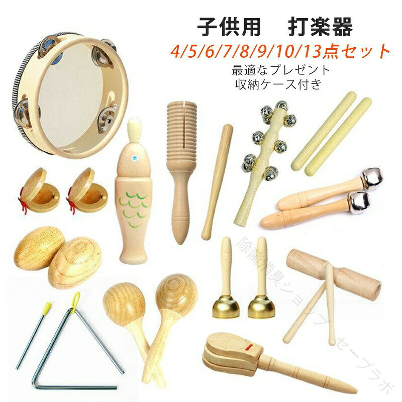 楽器セット パーカッション 木製 おもちゃ 子供 打楽器 打楽器 木のおもちゃ 子供用 楽器おもちゃ 楽器玩具 幼児用 パーカッション 楽器セット 幼稚園 教育用 音楽玩具 ベビー 男の子 女の子向け 天然 環境に優しい 木製ミュ 【原産国...
