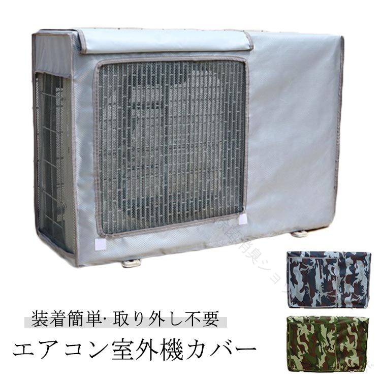 【原産国／製造国: 中国】 .家庭用 エアコン 室外機カバー 室外機保護カバー 劣化防止 防塵 防水 省エネ 節電 日除け 取り外し不要 保護 耐候性 紫外線対策 風防 冬対策 夏対策 耐久性 簡単設置 雨よけ 汚れ防止 断熱 省エネルギー...