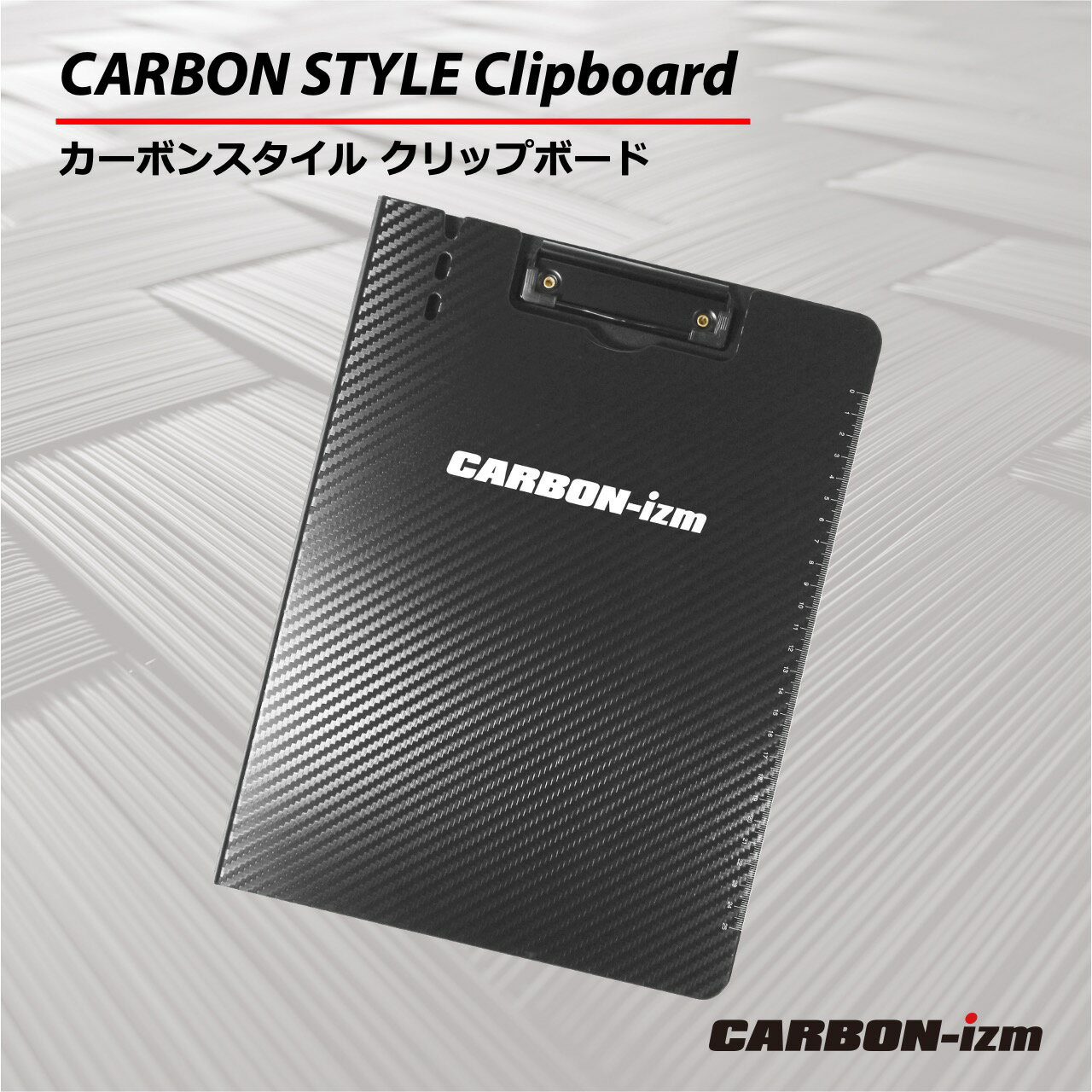 カーボンスタイルのおシャレなクリップボードです。 折り畳み式（カバー付き）なので大事な書類を保護します。 クリップ付きのペンを引っ掛けて収納できる溝があります。 【製品仕様】 ブランド：CARBON-izm（カーボンイズム） 材質：Carb...