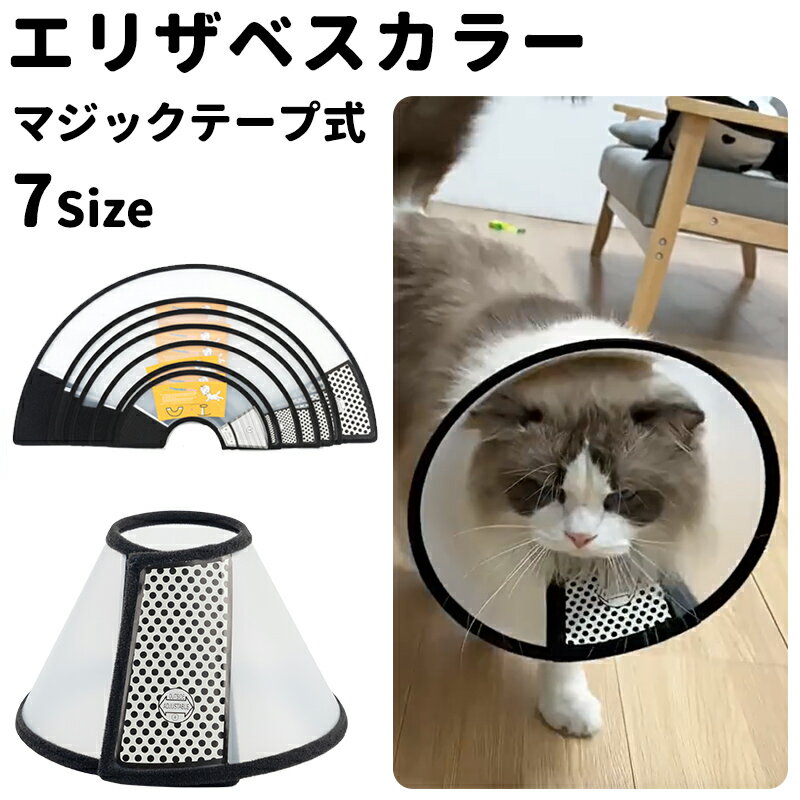 「サイズ」 6号 首周り 16-19cm 深さ 9cm 7号 首周り 13-16cm 深さ 8.7cm 「商品紹介」 ケガや皮膚病にかかった時の傷なめ防止、噛み防止に役立つソフトエリザベスカラーです。 首回りは調節可能で、マジックテープ式な...